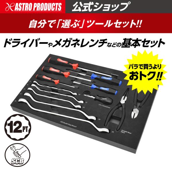 ■商品説明：SCB対応ツールボックスの引出し3/4サイズのツールユニットです。お好きなユニットを組み合わせることで、自分好みのツールセットを作ることができます。既にお使いのツールボックスやキャビネットの引出しにも使用できます。SCB対応ツー...