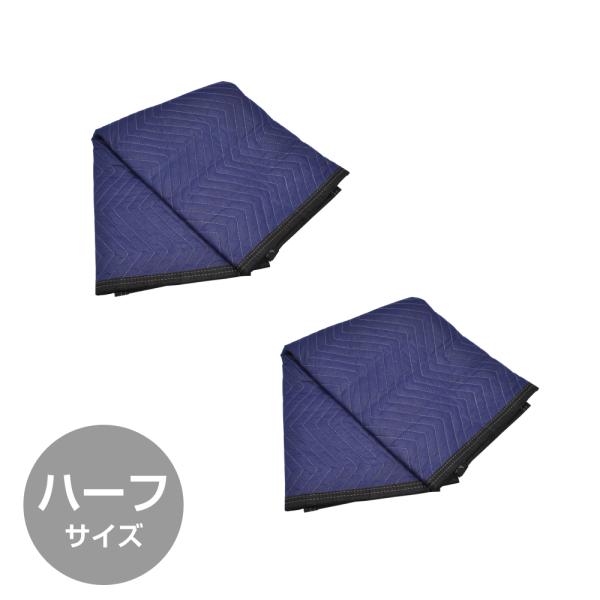 セール限定2個セットです。■商品説明：様々な用途に使えることで人気のブランケットをハーフサイズにしました。家具の移動や養生、車に荷物を載せる際の汚れや干渉防止、隙間埋めなどに重宝します。中綿が寄りにくい、ウエーブ状の縫製加工が施されています...