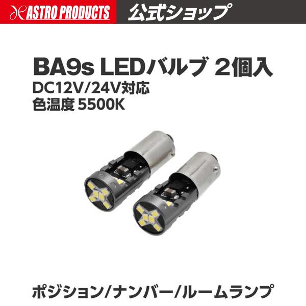 【発売日：2025年03月01日】■商品説明：ポジションやナンバー、ルームランプなどに使用されるBA9s型のLEDバルブです。高輝度SMDを12個使用しながら、電球とほとんど同じサイズです。古い車に使われていることが多いタイプです。200l...