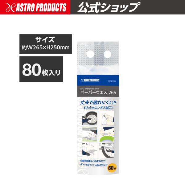 【発売日：2025年01月30日】■商品説明：水、油、汚れの拭き取りに便利な丈夫で大容量なロールタイプのペーパーウエスです。一般的に50〜60枚入りのペーパーウエスが多いのに対し、80枚の大容量です。汚れやオイルの劣化具合などが判断しやすい...