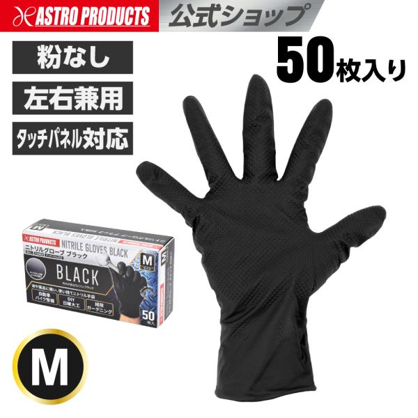 【発売日：2026年03月11日】■商品説明：油や薬品に強い、使い捨てニトリルグローブ。フィット感抜群で使いやすい。タッチパネル対応。左右兼用。■商品仕様：・材質 : ニトリルゴム・カラー : ブラック・両面エンボス加工・粉なし・左右兼用・...