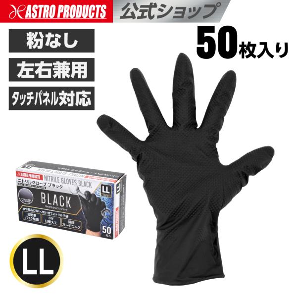 【発売日：2026年03月11日】■商品説明：油や薬品に強い、使い捨てニトリルグローブ。フィット感抜群で使いやすい。タッチパネル対応。左右兼用。■商品仕様：・材質 ：ニトリルゴム・カラー：ブラック・両面エンボス加工・粉なし・左右兼用・タッチ...