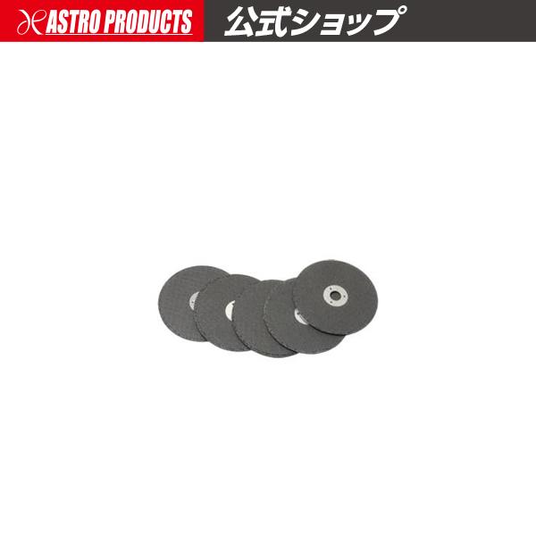 ■商品仕様：・本体サイズ：φ75×T2mm・重量：20g・内径：φ9.5mm・入組数：5■商品説明：下記商品用の替刃5枚セットです。・「2004000007852 APエアカットオフツール」・「2004000009122 AP 縦切りエアカ...