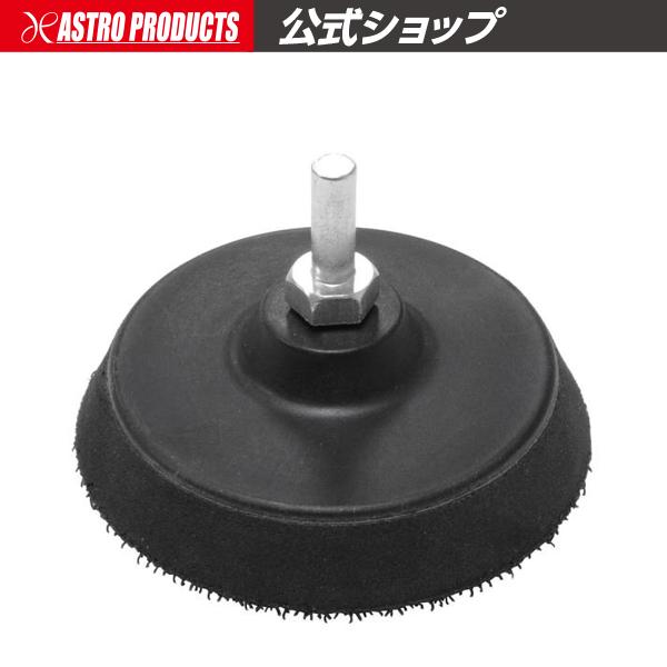 ■商品説明：Φ75mmサイズのΦ6mm軸パッドです。脱着が簡単な面ファスナー付きです。パッドは厚みのある柔らかいスポンジのため、曲面に合わせた研磨が可能で、削り過ぎを防ぎ、緩衝用として使用できます。■商品仕様：・呼びサイズ：Φ75mm・本体...