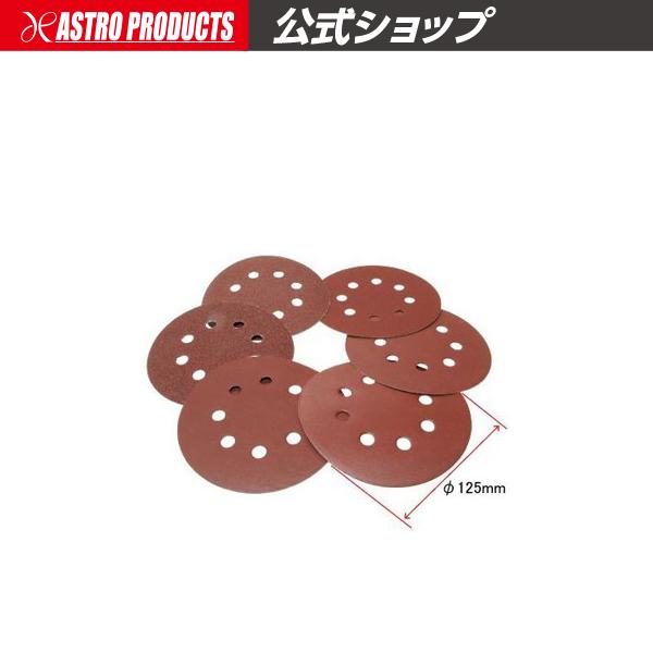 ■商品説明：吸塵穴の開いたφ125mmサイズのサンディングペーパーです。脱着に便利な面ファスナー付きです。番手の異なる6枚セットです。■商品仕様：・ペーパーサイズ：φ125mm・番手：#80、#120、#240、#400、#600、#800...