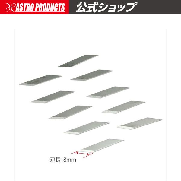 ■商品仕様：・刃長：8mm・刃厚：0.4mm・10枚入り■商品説明：[2011000011307 プレシジョンナイフ]専用のスペアブレードです。■注意事項：※取扱いには十分注意してください。※用途以外の使用はしないでください。【精密カッター...