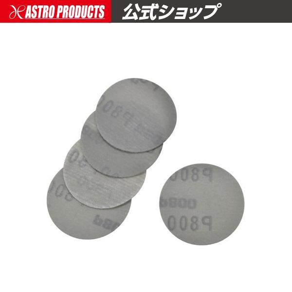 ■商品説明：φ50mmのサンディングペーパーです。脱着に便利な面ファスナー付きです。■商品仕様：・ペーパーサイズ：φ50mm・番手：#800・裏面：面ファスナー・入数：5■注意事項：※サンディングパッドのサイズに合ったものを使用してください...