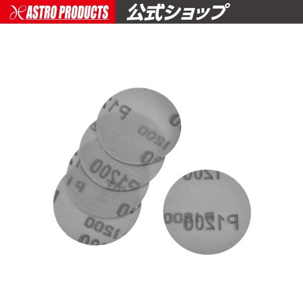■商品説明：φ50mmのサンディングペーパーです。脱着に便利な面ファスナー付きです。■商品仕様：・ペーパーサイズ：φ50mm・番手：#1200・裏面：面ファスナー・入数：5■注意事項：※サンディングパッドのサイズに合ったものを使用してくださ...