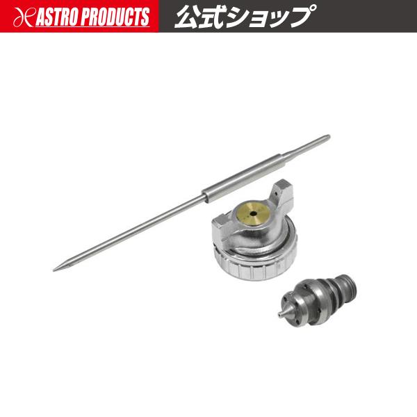 ■商品説明：「2008000007300 AP エアスプレーガン 下カップ 600mL」「2008000007317 AP エアスプレーガン 上カップ 400mL」用のノズルセットです。商品に取り付けられているΦ1.5mmノズルを、Φ1.0...