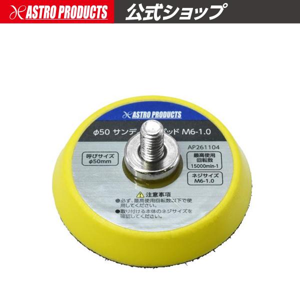 ■商品説明：軸のネジサイズがM6-1.0のパッドです。面ファスナーになっているので、スポンジバフなどを取り付けることができます。呼びサイズは、取り付け可能なバフのサイズです。■商品仕様：・呼びサイズ：Φ50mm・本体サイズ：Φ50×H25×...