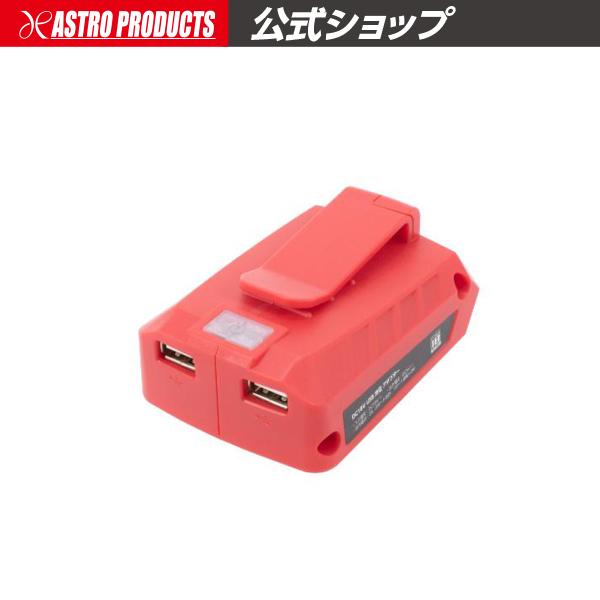 ■商品説明：AP DC18Vシリーズのバッテリー（2.0Ah、4.0Ah）に取り付けることで、スマートフォンなどを充電できます。電源ボタンを1秒長押しすることで、電源ボタンが赤色に点灯して充電を開始します。充電していない状態（出力が0.02...
