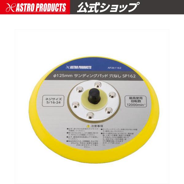 ■商品説明：Φ125mmサンディングパッドです。サンディングペーパーの脱着が簡単な、面ファスナータイプです。平らな面だけではなく、曲面の研磨も可能です。■商品仕様：・呼びサイズ：Φ125mm・本体サイズ：Φ125×H25×t10mm・重量：...