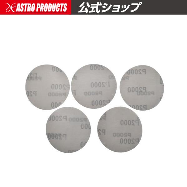 ■商品説明：Φ75mmのサンディングペーパーです。脱着に便利な面ファスナー付きです。■商品仕様：・ペーパーサイズ：Φ75mm・番手：#2000・裏面：面ファスナー・入数：5■注意事項：※サンディングパッドのサイズに合ったものを使用してくださ...