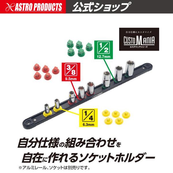 ■商品説明：別売のアルミレール用の1/2DRソケットホルダーです。ホルダーは1/4DR、3/8DR、1/2DRの3種の差込角から、レール長は280mm、410mm、550mmの3サイズから選ぶことができます。それぞれ互換性があるので、好みの...