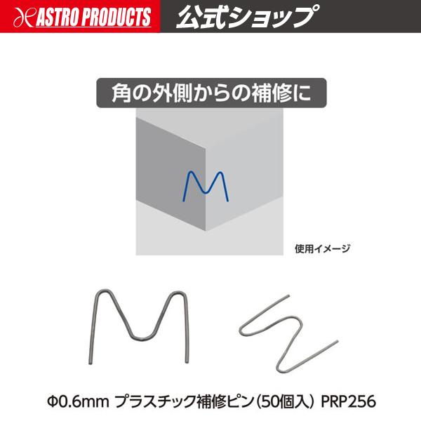■商品説明：ピン式のプラスチックリペアツールで使用する補修ピンです。施工後に余剰部を折り取るための切り欠きがあり、仕上げが容易になっています。[特徴と推奨場所]V形：角の内側、M形：角の外側、波小：直線的な割れ、波大：複雑な割れΦ0.6mm...
