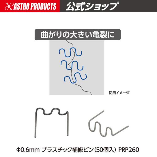 ■商品説明：ピン式のプラスチックリペアツールで使用する補修ピンです。施工後に余剰部を折り取るための切り欠きがあり、仕上げが容易になっています。[特徴と推奨場所]V形：角の内側、M形：角の外側、波小：直線的な割れ、波大：複雑な割れΦ0.6mm...