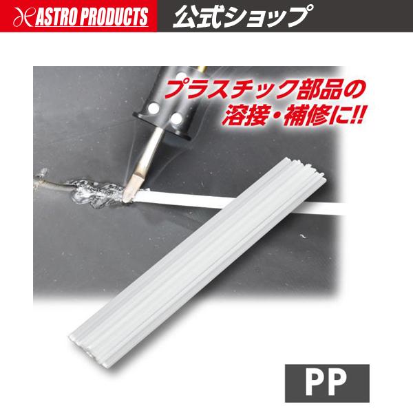 【発売日：2024年10月12日】■商品説明：PP(ポリプロピレン)の補修や溶接に使用する溶接棒です。■商品仕様：・全長：200mm・重量：2g(本)・材質：PP・入数：10■注意事項：※作業は換気の良い場所で行い、使用時に発生する煙を吸い...