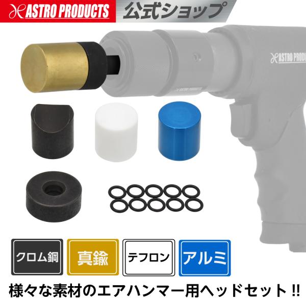 【発売日：2026年06月26日】■商品説明：エアハンマーで、4種の材質を使い分けられるヘッドセットです。対象物や作業に合わせて、真鍮、スチール、アルミ、テフロンから選択し、エアハンマーから先端具を外さず、ヘッドを交換するだけで材質を変更で...