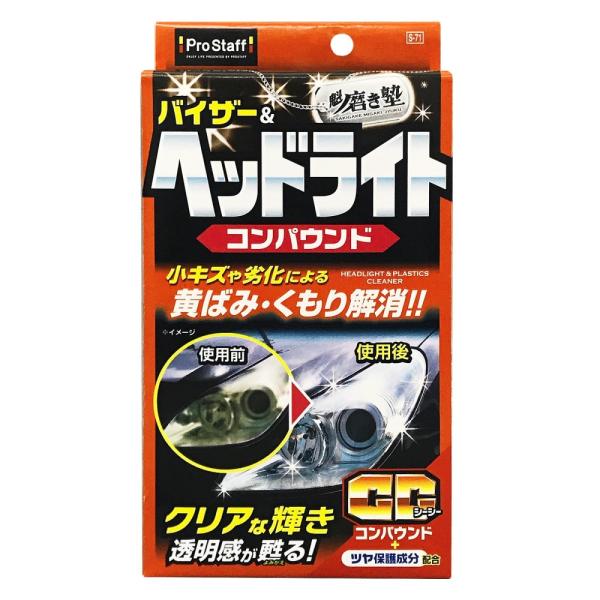 ■商品説明：ヘッドライト、テールランプ等の黄ばみ、くもりを解消して、輝きを甦らせるプロ仕上げのコンパウンドキットです。 プラスチック磨きに最適化したCCコンパウンド配合で黄ばみ、汚れをスッキリ解消します。さらに、ツヤ出し保護成分で表面をコー...
