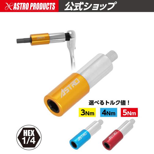 【発売日：2025年05月13日】■商品説明：1/4HEXのビット作業時に、設定トルクに達するとカチッと空転し、それ以上トルクが掛からなくなるアダプターです。ロードバイクの整備など、小さいトルクの管理が必要な場面で活躍します。普段お使いのビ...