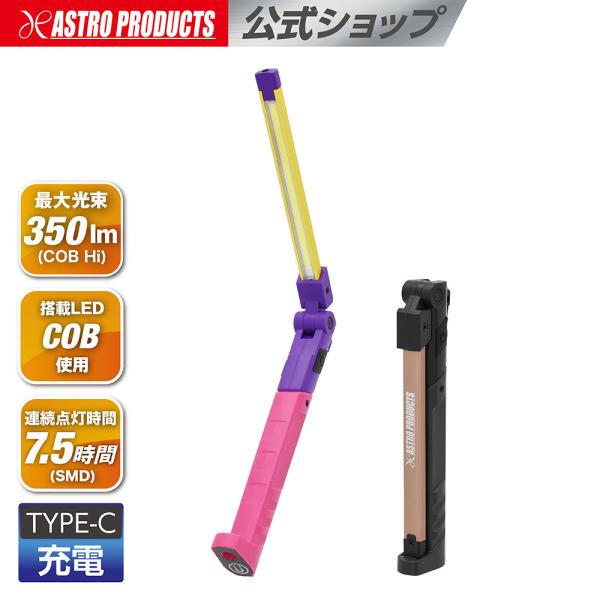 ■商品説明：2つの光源を搭載した、スリムな折り畳み式の作業用ライトです。最長約300mmになり、最大350lmの明るさのCOBライト、レンズ付きでムラのない先端のSMDは、折り畳んでも展開しても使用できます。邪魔にならないスリムなボディとク...