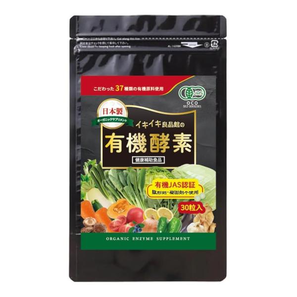 「商品情報」イキイキ良品館の有機野菜酵素錠剤有機植物発酵エキス含有食品【ポイント】 1．食品添加物を一切使用しておりません2．合成的な栄養分を一切添加しておりません3．原材料全てが有効成分（オーガニック原材料100%の生酵素★アレルギー特定...