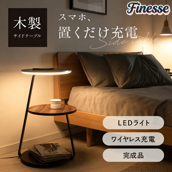 【Finesse スマホ 置くだけ 充電 サイドテーブル】スマホのワイヤレス充電機能を搭載した調光・調色可能なLEDライト付きサイドテーブル。スマホ充電は、しばらく通電させた後、上の天板の中央部分に置くだけで、ケーブルに接続する必要がありま...