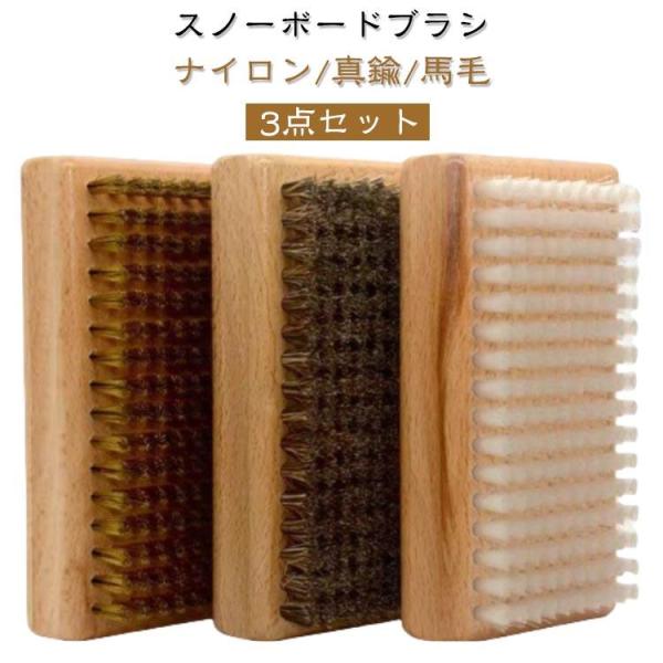 スノーボードブラシ3点セットナイロン/真鍮/馬毛セット内容:ナイロンブラシ、真鍮ブラシ、馬毛ブラシ各一個入り曲げに強く復元力抜群のナイロンブラシ汚れをしっかり取り除く真鍮ブラシ最終仕上げにピッタリの馬毛ブラシ手に馴染みやすい木製のハンドルで...