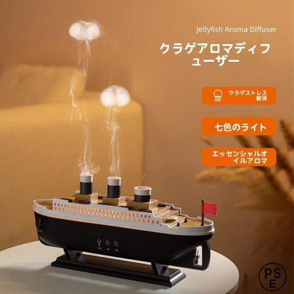 アロマディフューザー, 香〓機, 加湿器, 超音波 加湿器, 船型, 船 インテリア, クラゲ, クラゲ ディフューザー, 大霧量, 卓上 加湿器, 寝室 加湿器, オフィス 加湿器, LEDライト, 7色変化, 静音, アロマオイル, ギ...