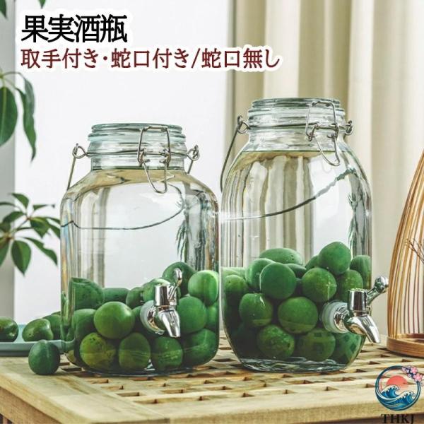 貯蔵びん 1.5L 2L 3L 4L 5L 保存容器 ストッカー キャニスター 持ち手付き 取手付き 蛇口付き/無し ガラス 梅酒びん シロップ 米びつ 果実酒瓶 透明 無地 貯蔵瓶