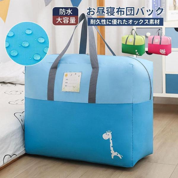 【商品説明】お昼寝布団バッグ ファスナータイプ・防水加工で濡れても安心外側にはっ水、内側には防水加工を施しているので汚れてもさっと拭き取れ、多少雨に濡れても大丈夫。・耐久性に優れたオックス素材・ネームタグ付き・透明窓でネームカードを入れるこ...