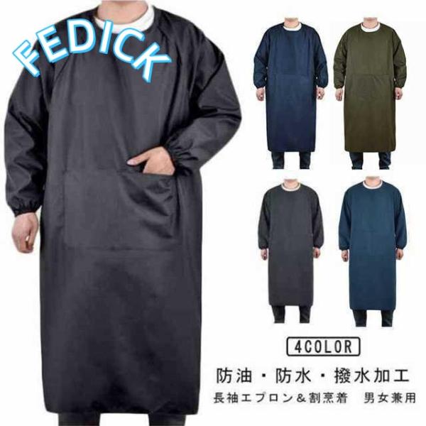 防油・防水・撥水加工 長袖エプロン＆割烹着　男女兼用 水仕事に強く汚れがつきにくい、撥水加工の袖付きエプロンです。シャカシャカとした肌触りで軽いので、長時間つけていても疲れにくい割烹着です。後ろはリボンで留めるタイプで、サッと着脱できます。...