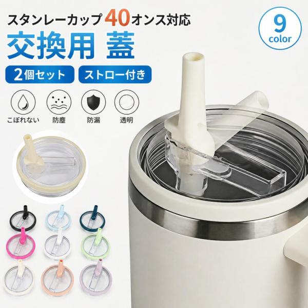 商品名         蓋カバー 40オンス タンブラー               タイプ         蓋カバー 40オンス タンブラー9COLOR               材質         PE＋PP            ...