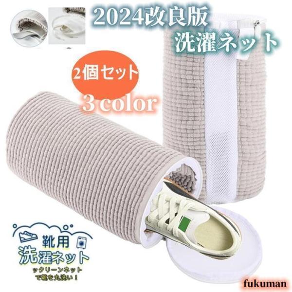 靴を丸洗いズックリーンネットで靴を洗濯機で丸洗い！靴 洗濯ネット、靴用洗濯袋、靴 ブラシ洗いに最適！型崩れ防止靴用洗濯ネットの内部は、10,000本以上の毛羽繊維を使用し、ハンドブラシを模した毛羽柱を形成しており、通気性が高く、衛生的で、安...