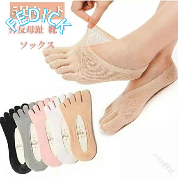 商品名   外反母趾 靴下 外反母趾 ソックス 5足セット ベルベット ソックス整形外科用圧迫ソックス ローカットノンスリップインビジブルファイブトゥボートソックス     カラー   ブラック ホワイト グレー ピンク ベージュ 黒 白 ...