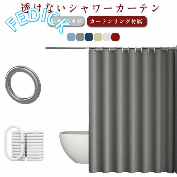 透けないシャワーカーテン　防水 防カビカーテンリング付属高密度の生地で遮像効果が高いため、しっかり目隠しできるシャワーカーテン防水防カビ加工が施され、衛生的です。高品質なPEVAが採用されており、すぐれた耐久性とお手入れのしやすさがポイント...