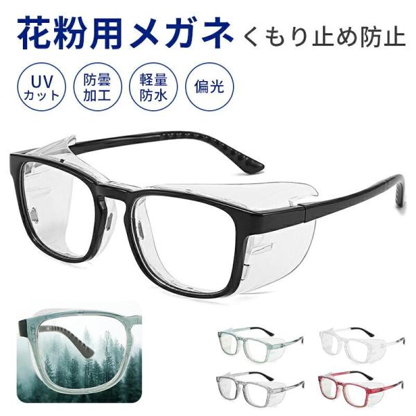 花粉症メガネ 花粉メガネ 花粉 花粉症 メガネ カバー 花粉症対策 花粉症対策グッズ 花粉対策 眼鏡 おしゃれ くもり止め 保護グラス 飛沫防止グラス 飛沫防止 ゴーグル 飛沫感染予防 ブルーライトカット 飛沫 ほこり UV 大人そんなあな...