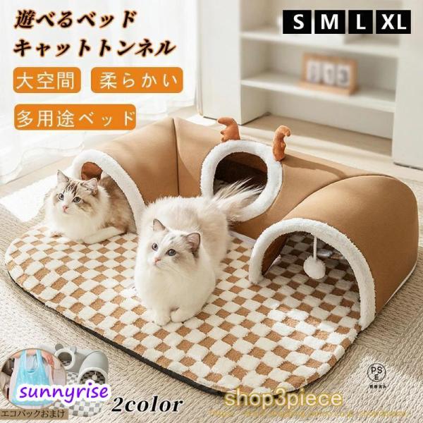 製品情報Sサイズ(2キロ以内)、Ｍサイズ(2.5?6KG)、L(6?10KG)、XL(2~3匹)、 犬や猫に適ペットベッドU型トンネル猫マットU型トンネルデザインを採用しており、猫が隠れたり遊んだりするのに適です。付属のファスナーを外すと、...