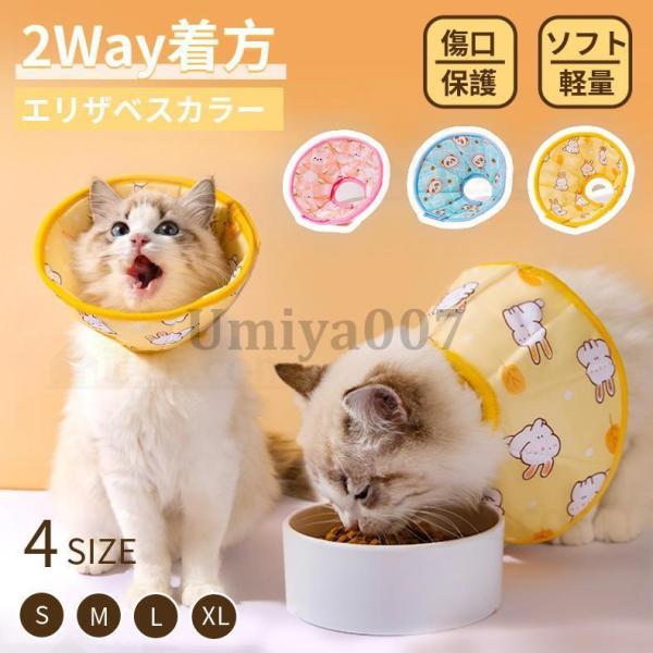 【エリザベスカラーの機能】猫ケガや皮膚病にかかった時の傷舐め防止、噛み防止に役立ちます！皮膚病、美容、傷害、かゆみ、赤みや手術の回復の過程等で、舐めたり、噛んだりする行為に対して保護効果を得られます！【軽量素材＆静か】ソフト軽く素材を採用し...