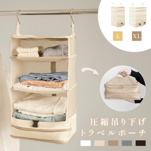 【コンパクトに圧縮】ポーチはベルトで圧縮するため約2倍の量が収まる大容量。スーツケース内がすっきり整理できて、収納スペースを約50%も節約できます。 【便利な吊り下げ式】スーツケースから取り出して広げたら、ホテル部屋のクローゼットのバーに吊...