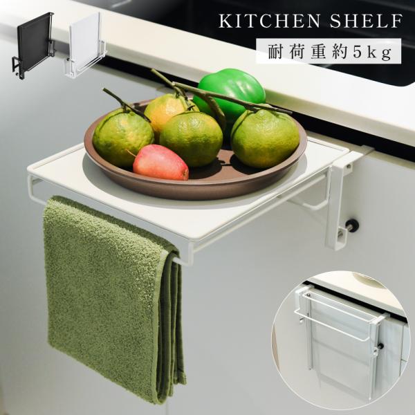 【狭いキッチンに便利な追加スペース】扉や引き出しに掛けるだけで、調味料・鍋・調理器具を置ける便利な作業台。27.5×25cmの天板で、食材を切ったり鍋を置いたりでき、狭いキッチンを有効活用できます。【折りたたみ式で省スペース収納】使用しない...