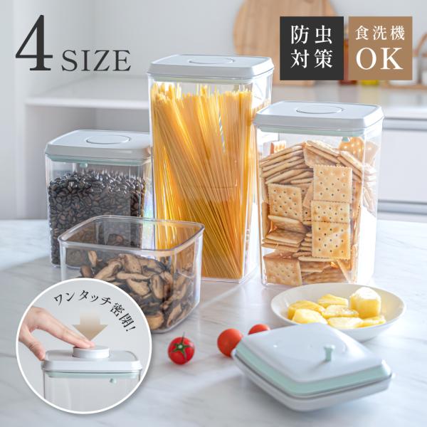 【鮮度を長持ちさせる密閉保存】片手でボタンを押すだけでしっかり密閉。お米・パスタ・シリアル・コーヒー豆・ナッツ・スパイスなど、酸化や湿気を防いで食材を長期間新鮮に保ちます。【ワンタッチでラクラク操作】フタのボタンを押すだけで開閉可能。片手で...