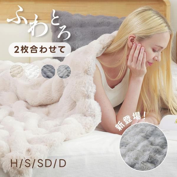 【表裏2つの肌ざわり】2025年新型 表面はラビットファー生地、裏面はミンクファー生地の2種類を縫い合わせて1枚の毛布に仕立てています。超極細繊維のマイクロファイバーはシルクのような肌ざわり。空気を含みやすく、軽さも暖かさもキープします。【...