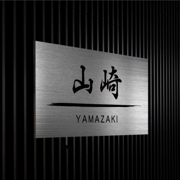 【商品詳細】材質：国産SUS304ステンレス板、t1mm厚 文字加工：カッティングシート付属品：3M強力テープ 注意事項：※実際のものと色が異なる場合がございます。※【旧漢字や特殊文字について】こちらにて必ずご指示をお願い致します。（はしご...