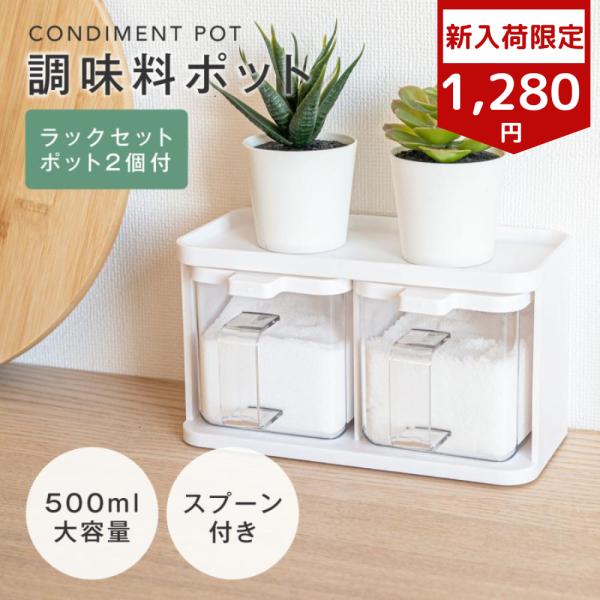 調味料の鮮度を守り、料理をもっと快適にする調味料ポットセット。500mlの大容量で、塩・砂糖・胡椒・だしの素・茶葉・コーヒー粉など幅広く使えます。ワンタッチ開閉で片手でもラクラク操作。大きく開く蓋で調理中もスムーズに使えます。しっかり閉まる...