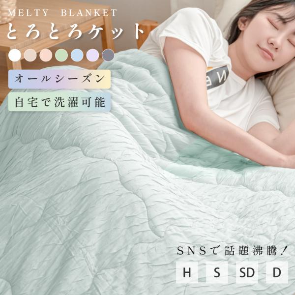 洗える 肌掛け布団 ひんやり冷感 ブランケット 夏用 夏掛け布団 肌布団 冷感 洗える 夏用布団 くしゅふわ レーヨンケット 肌掛け布団 タオルケット  キ ルトケット 夏布団 とろーり おしゃれ 抗菌防臭 接触冷感 ひんやり 夏のケット ...