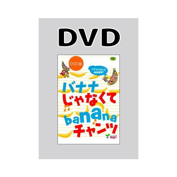 『バナナじゃなくてbananaチャンツ』は、身近なカタカナ語178語をかっこいい英語の発音でチャンツに乗って覚えるユニークな教材です。★日本語と英語の発音の違いがわかり、英語の発音が誰でも身につく。★リズムでらくらく練習。身近に溢れるカタカ...