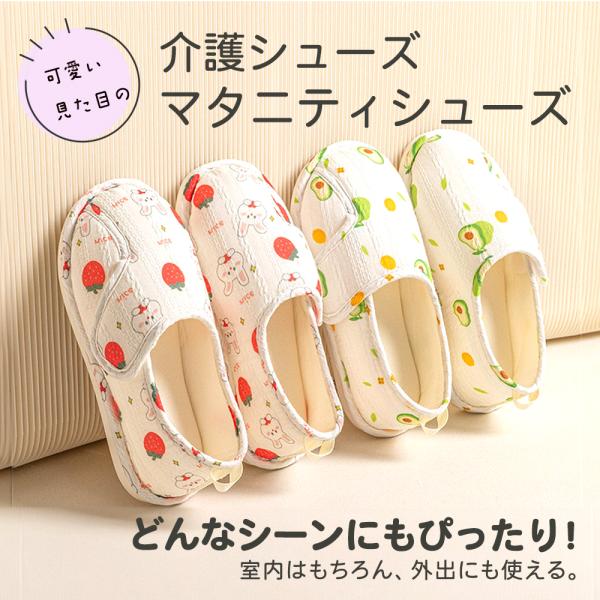 【軽量・幅広】イチゴ＆アボカド柄のかわいい介護シューズ介護やリハビリ、入院時の病院靴としてマルチに活躍する一足。「スリッパだと脱げやすくて歩行が不安」という方にも安心の、脱ぎ履きしやすくフィット感に優れた設計です。■脱ぎ履き簡単＆ぴったりフ...