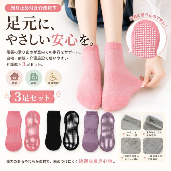 自宅で過ごす時間や、病院・介護施設・デイサービスなどでの普段履きに使いやすい、滑り止め付きの介護靴下3足セットです。足裏には細かな滑り止めを広く配置。フローリングや廊下など、室内での歩行をやさしくサポートします。さらに、通気性に配慮したやわ...
