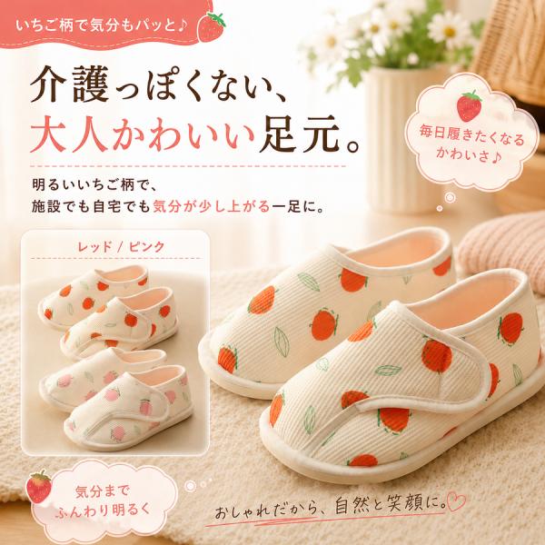 介護っぽく見えない、大人かわいい「新いちご」介護シューズ。明るいいちご柄で、ご自宅はもちろん、介護施設・老人ホーム・病院などでの室内履きにもおすすめです。面ファスナーで履き口が大きく開くため、足を入れやすく脱ぎ履きもスムーズ。足の状態や靴下...